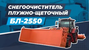 Снегоочиститель плужно-щеточный БЛ-2550 на базе трактора БЕЛАРУС 2022.3