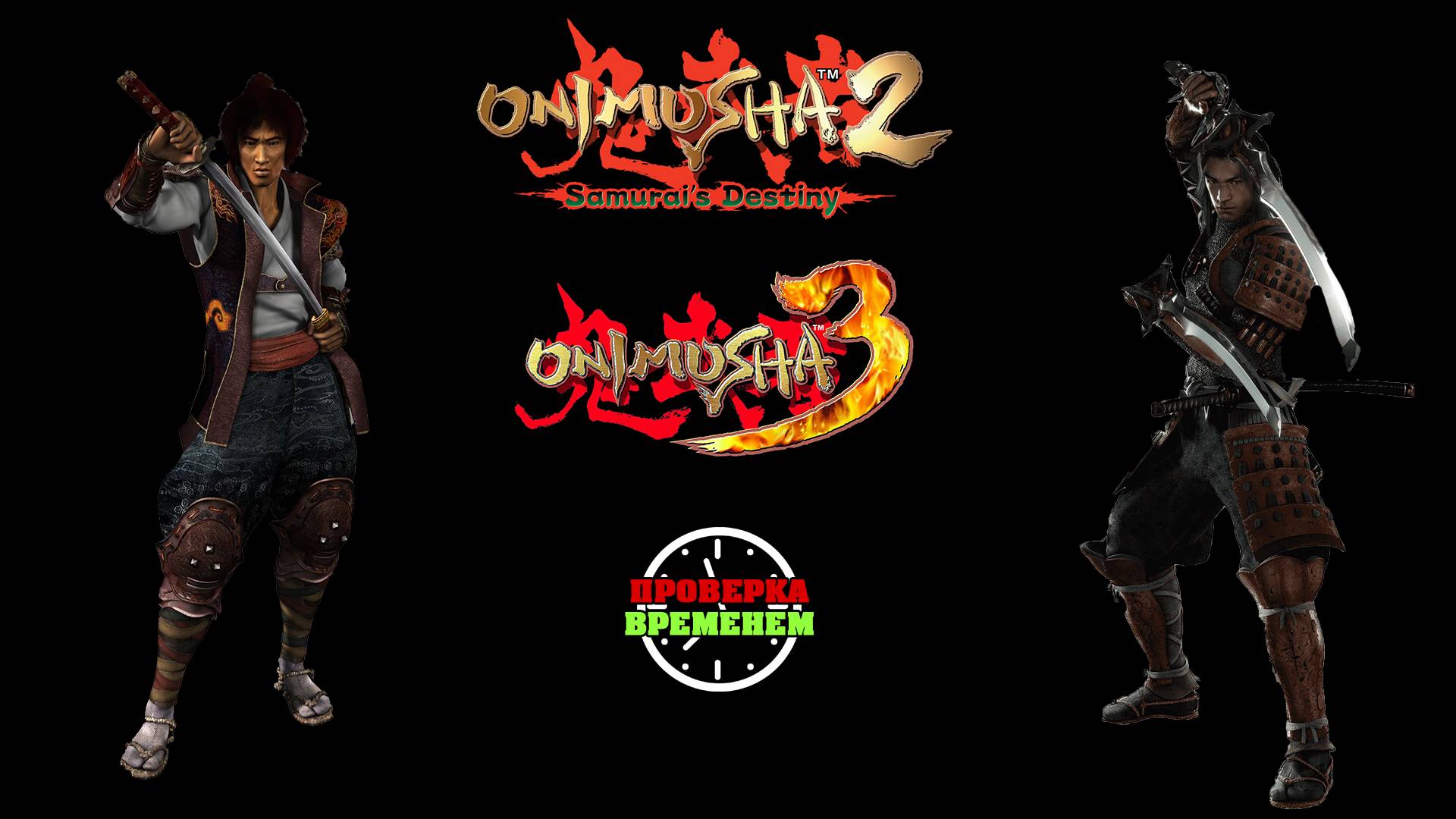 Проверка Временем. Onimusha 2: Samurai's Destiny/ Onimusha 3: Demon Siege(PS2/2002.2004)