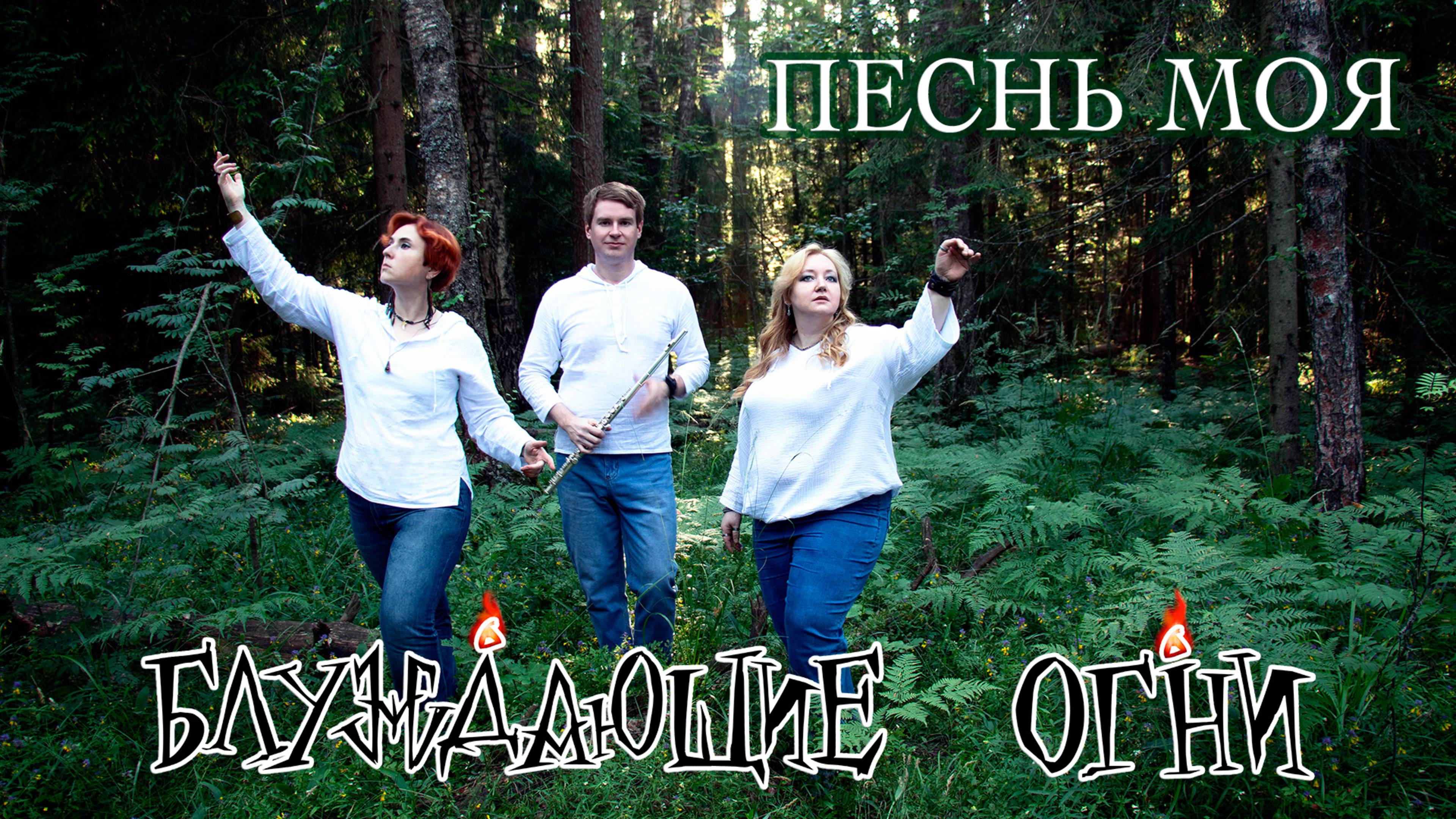 Блуждающие огни — Песнь моя (Official Music Video)