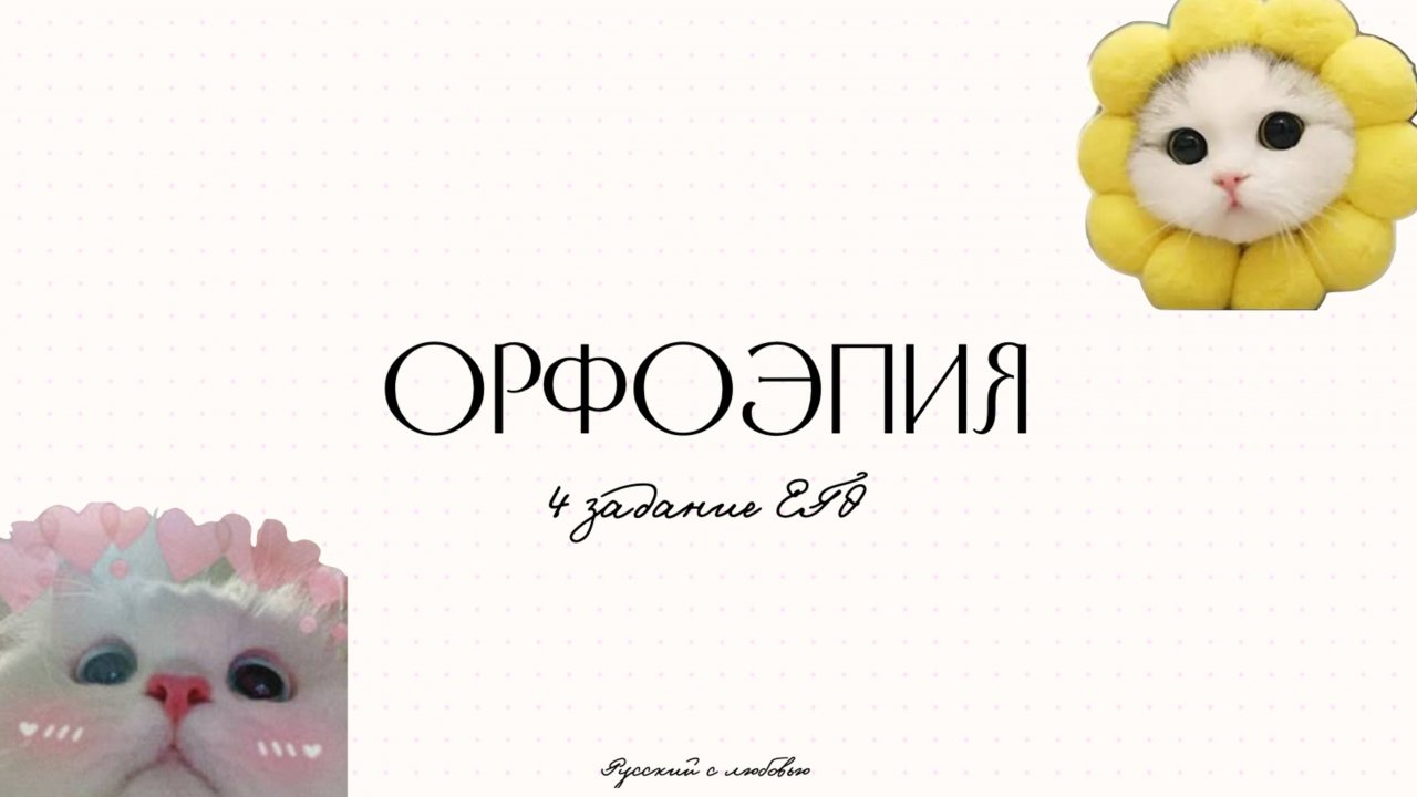 Урок 2. Задание 4. Орфоэпия русского языка.