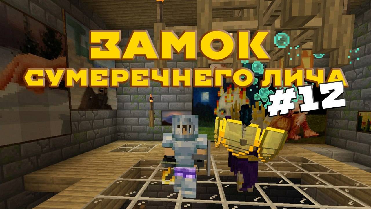 Lp Edenium Minecraft #12-Замок Сумеречного Лича