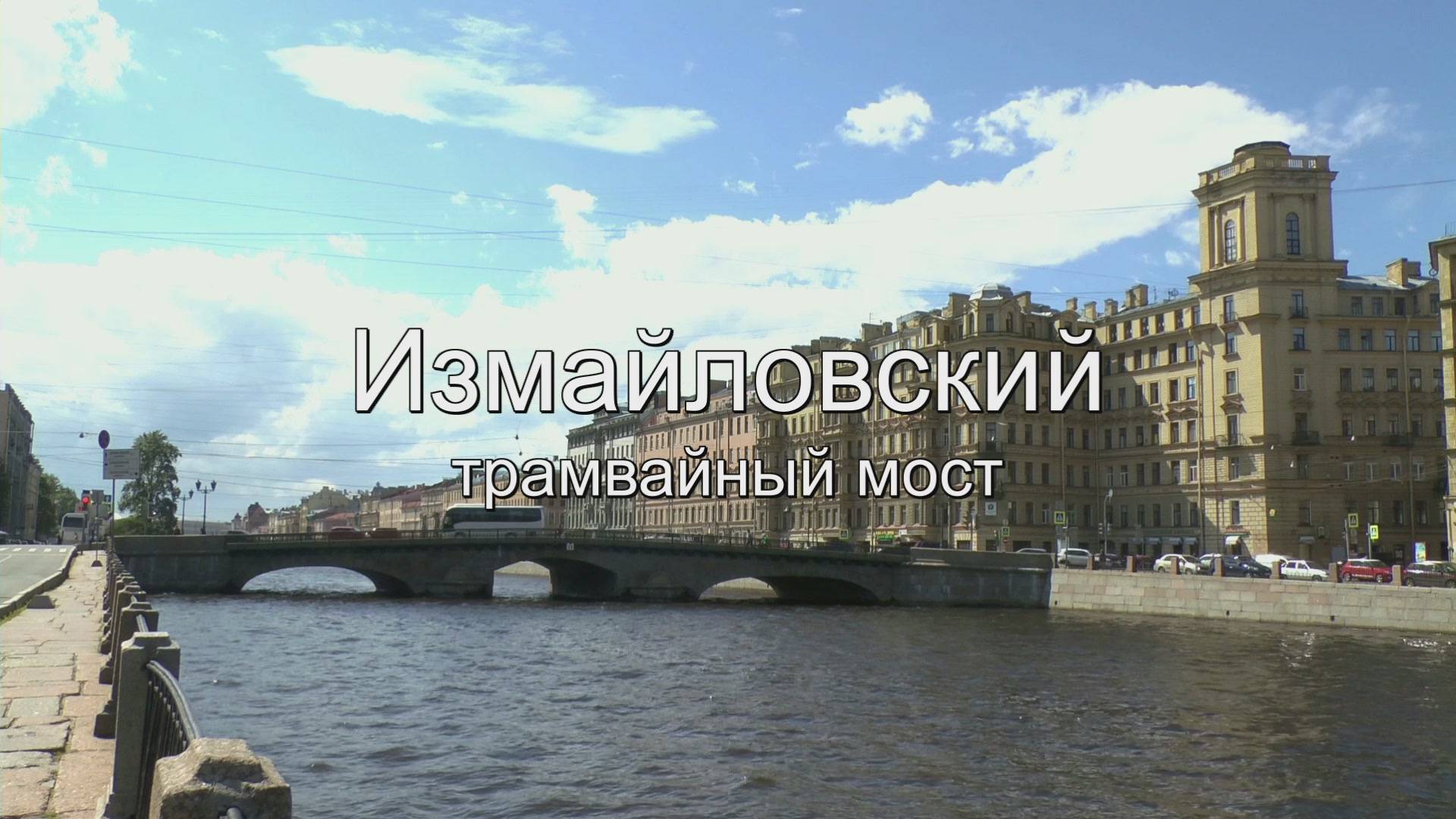 Измайловский трамвайный мост