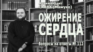 ОЖИРЕНИЕ СЕРДЦА • Вопросы на ответы № 112