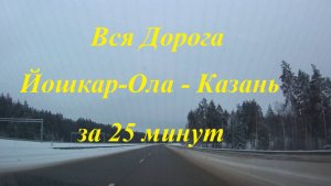 Вся Дорога Йошкар-Ола - Казань за 25 минут