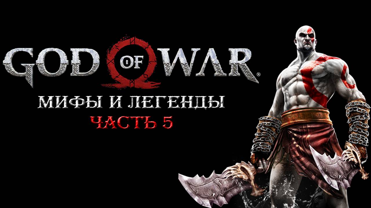 God of War: Ascension. Мифы и Легенды. Часть 5.