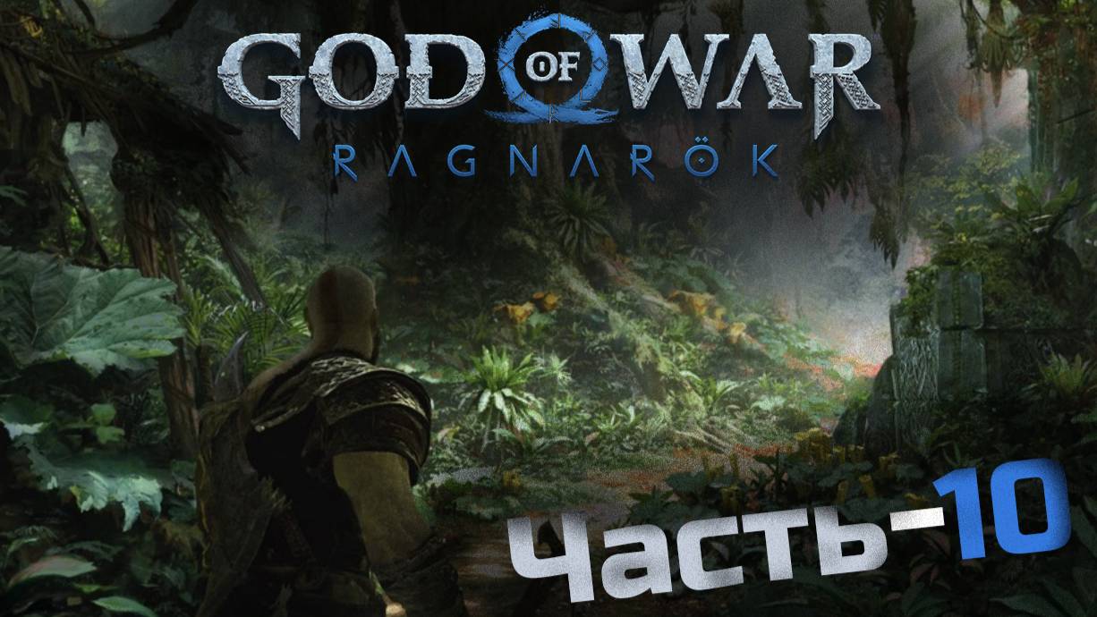 God of War Ragnarök "Часть-10" Прохождение в широкоэкранном формате (21:9) с комм