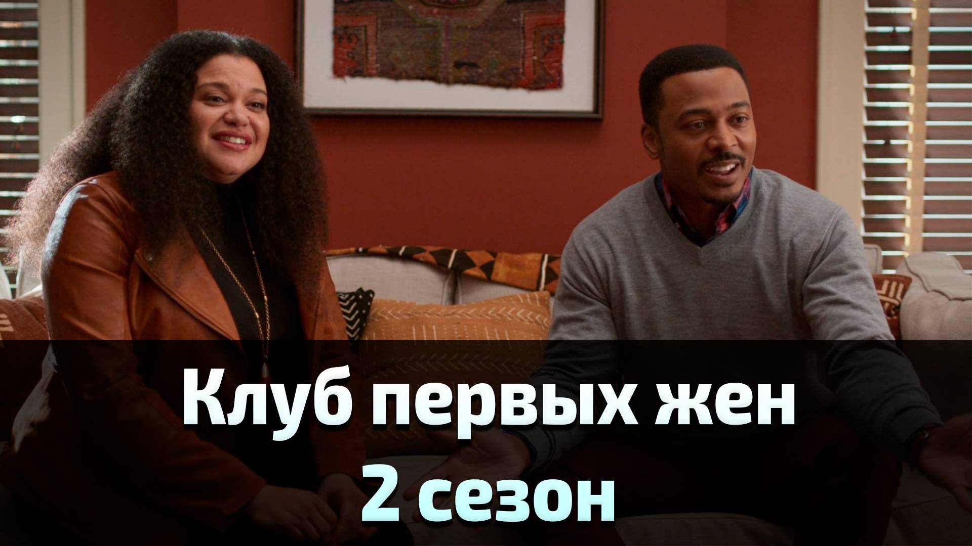 Клуб первых жен 2 сезон 5 серия / First Wives Club