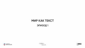 Мир как текст. Эпизод 1.