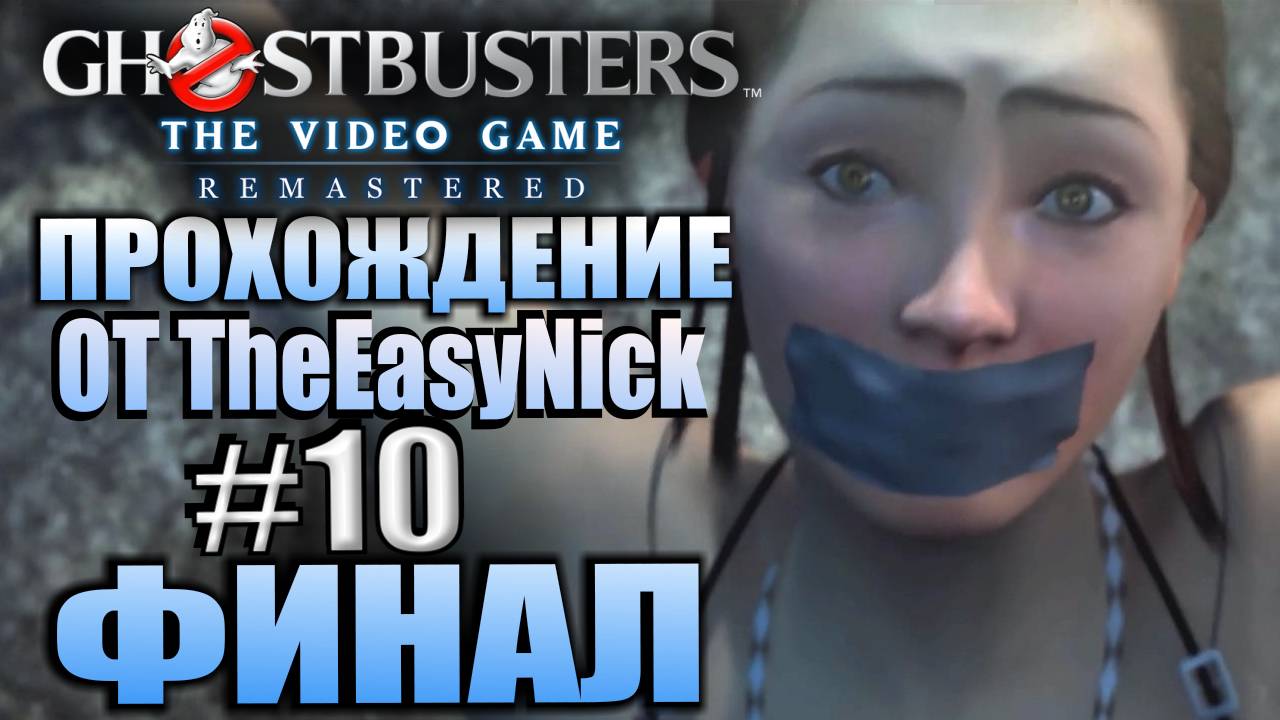 Ghostbusters: The Video Game Remastered. Прохождение. #10. ФИНАЛ.