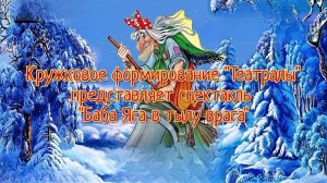 Кружковое формирование «Театралы» представляет постановку «Баба Яга в тылу врага».