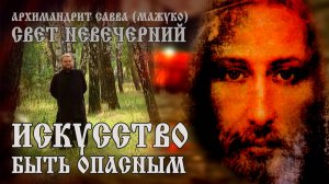ИСКУССТВО БЫТЬ ОПАСНЫМ
