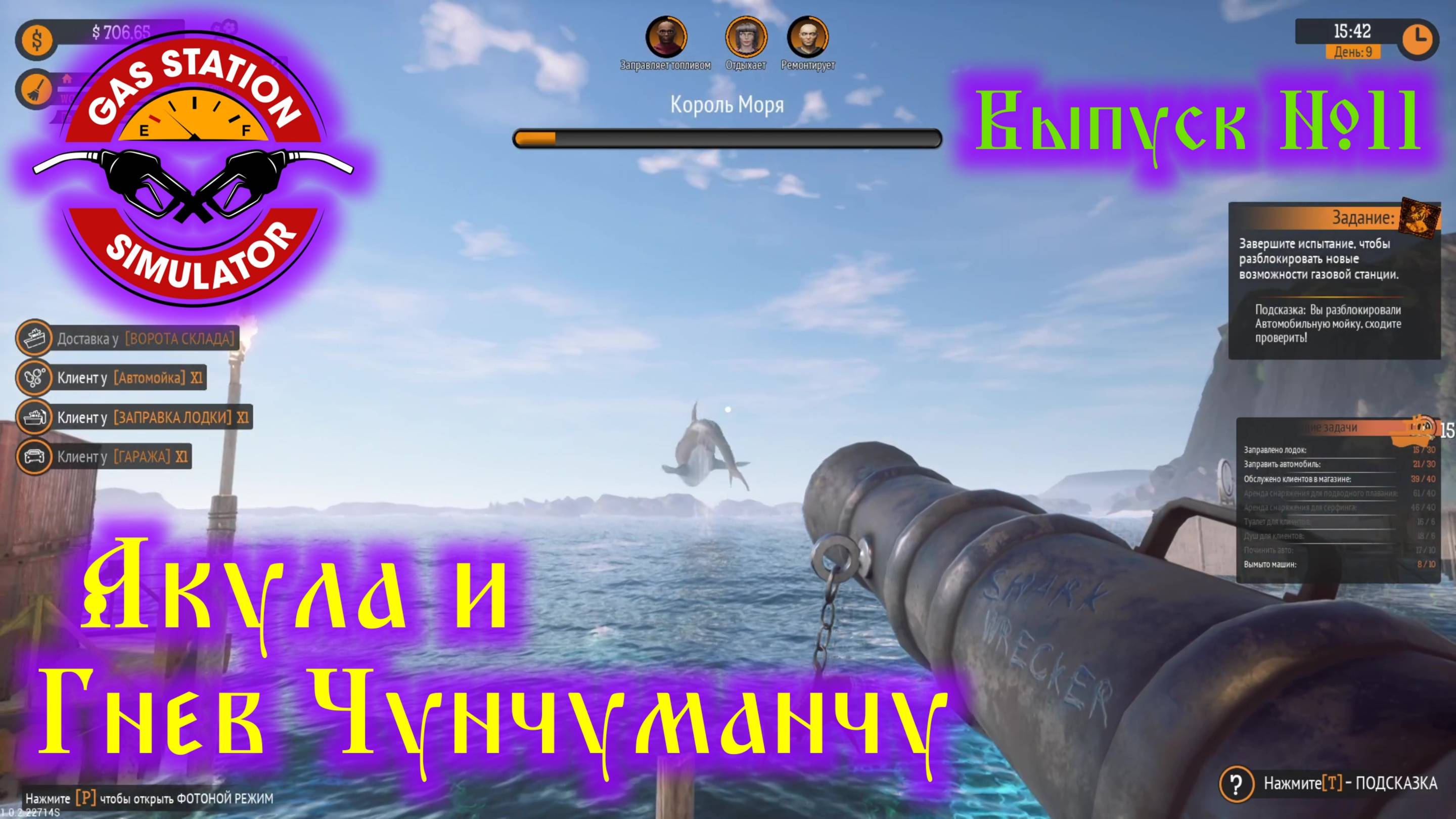 Gas Station Simulator №11 Акула и Гнев Чунчуманчу