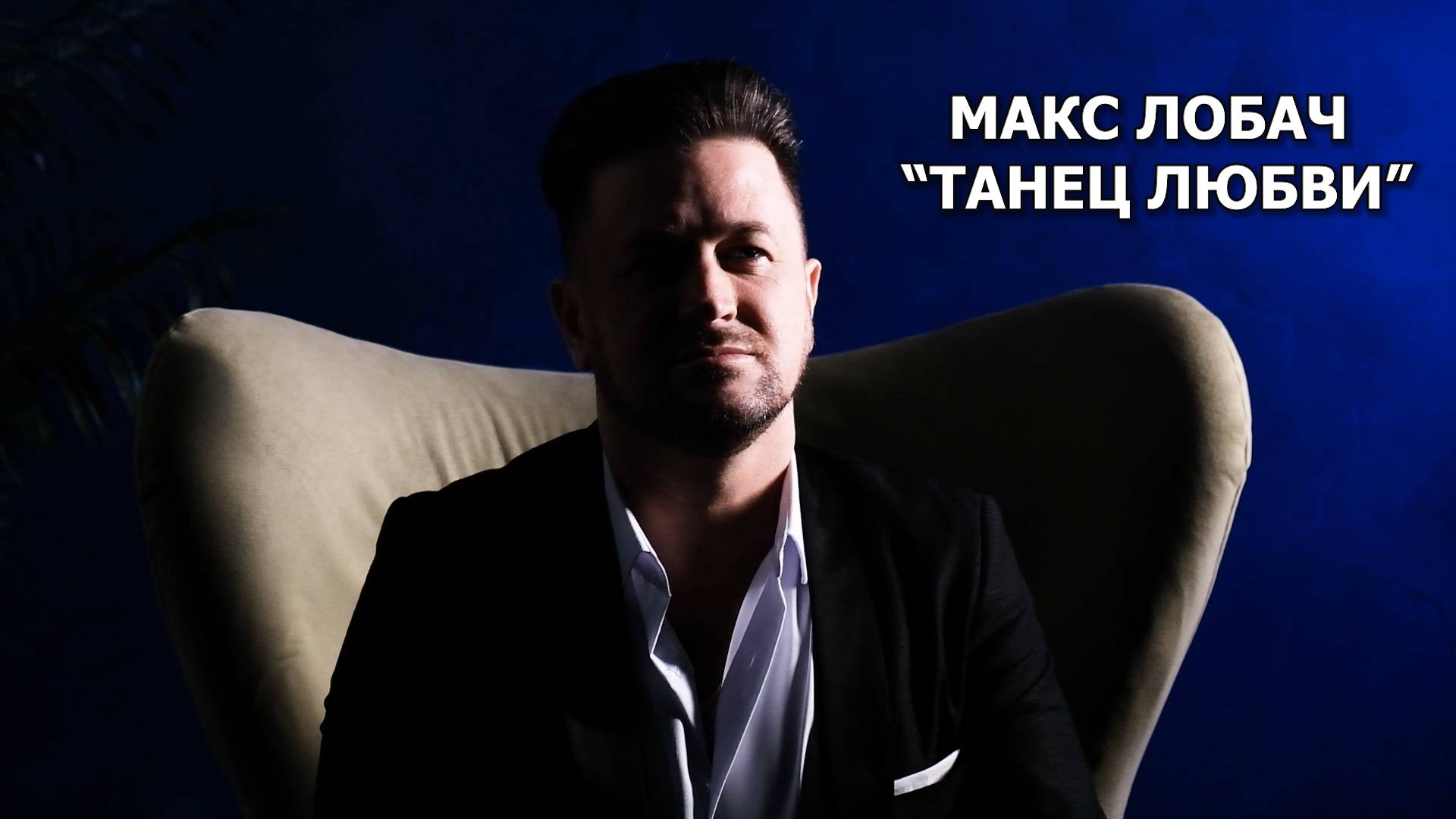 МАКС ЛОБАЧ - "ТАНЕЦ ЛЮБВИ".