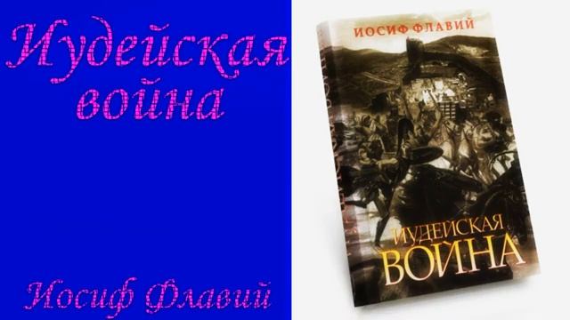 003_1 книга. (22 -33 гл.) Иудейская война Иосиф Флавий