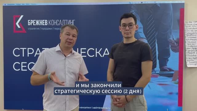 Отзыв о стратегической сессии с В.Брежневым от собственника компании Кондратьва Семена, г. Бишкек.