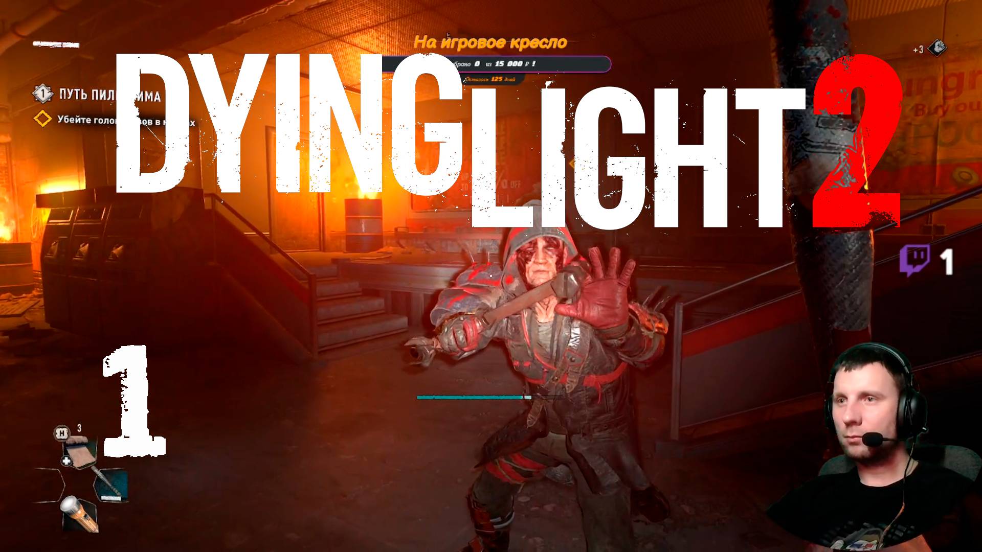 Dying Light 2 - 15 лет после событий в игре 1-й части, играем за пацана который ищет свою сестру.