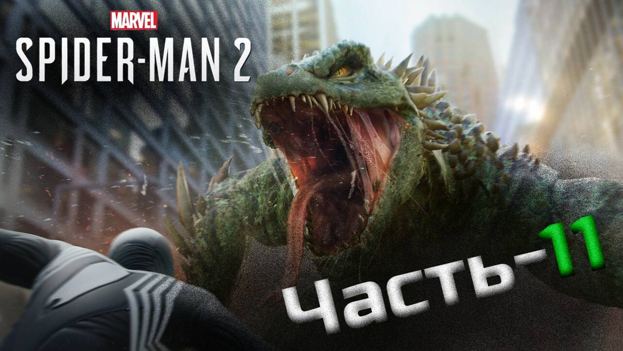 Marvel's Spider-Man 2 "Часть-11".Прохождение с "комм" РУС САБ в широкоэкранном формате (21:9)