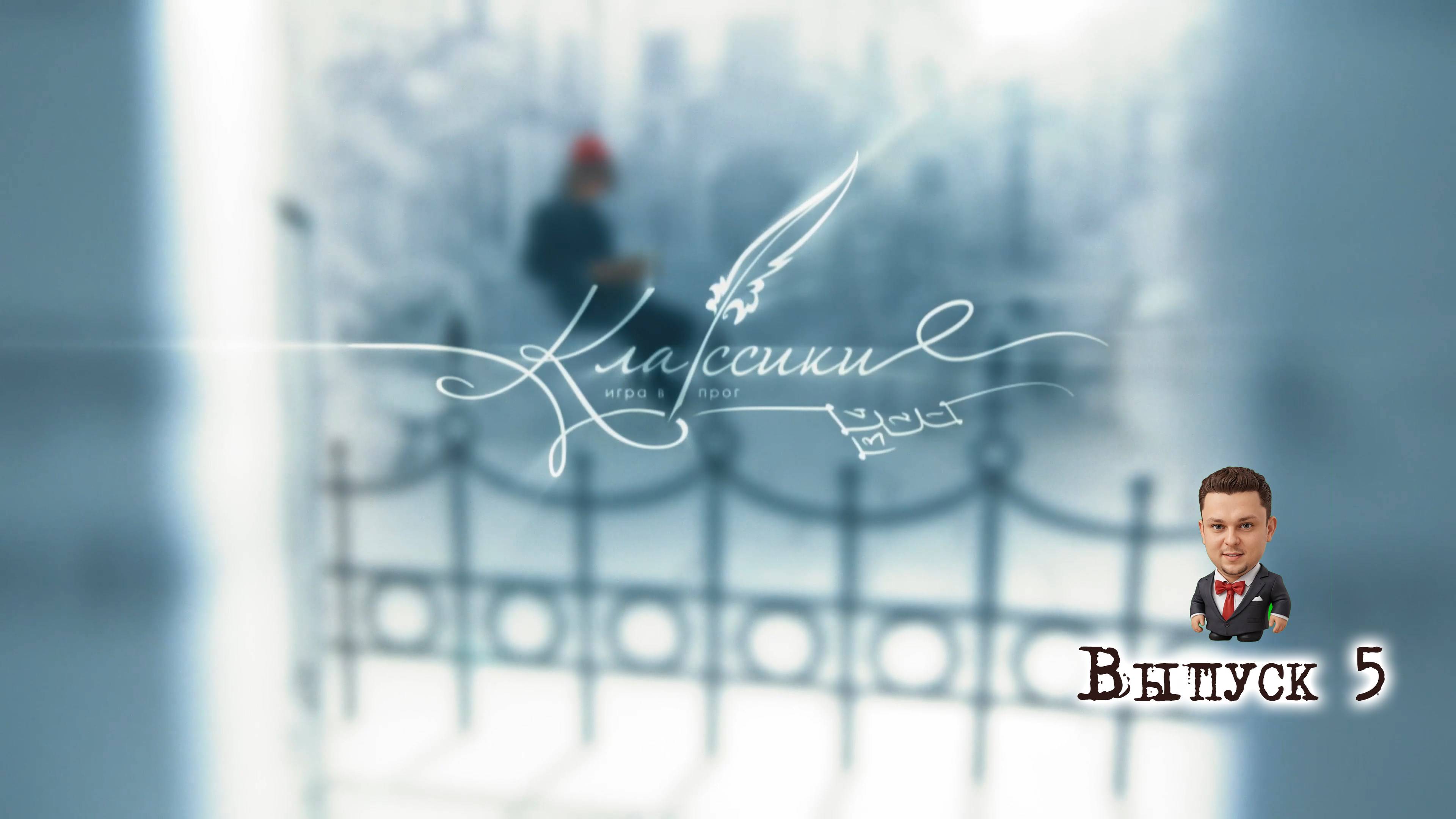 Классики. Программа и игра. Пятый выпуск.