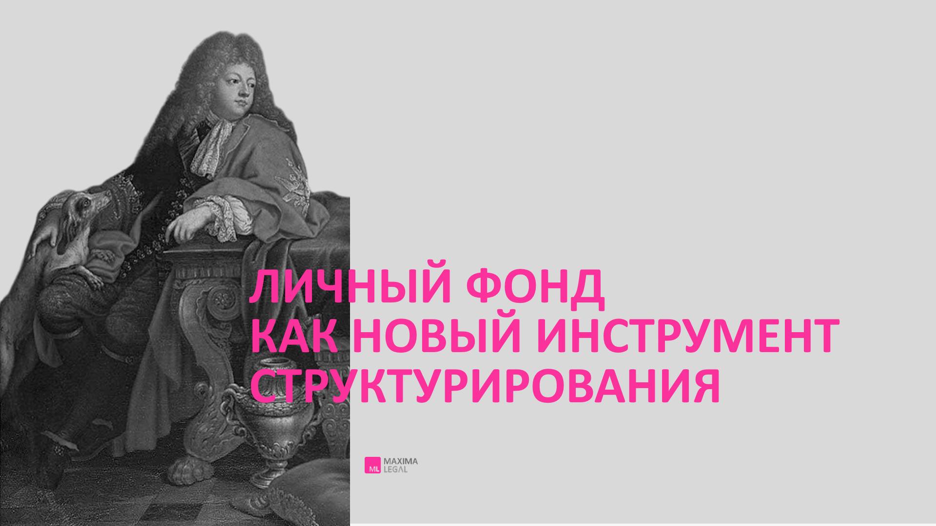 Вебинар Maxima Legal "Личный фонд как новый инструмент структурирования", февраль 2025