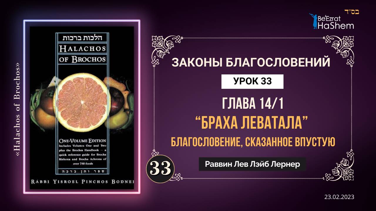 𝟑𝟑. (1) “Браха Леватала” Благословение, Сказанное Впустую | Законы Благословений | Глава 14
