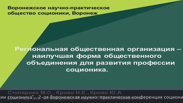 Лучшая форма общественного объединения для развития профессии соционика.