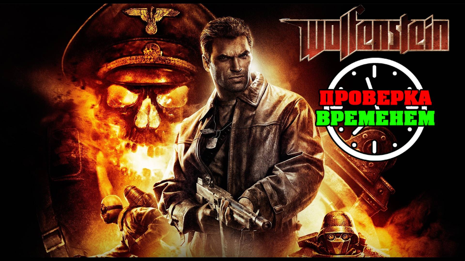 Проверка Временем| Обзор Wolfenstein (2009/PS3)