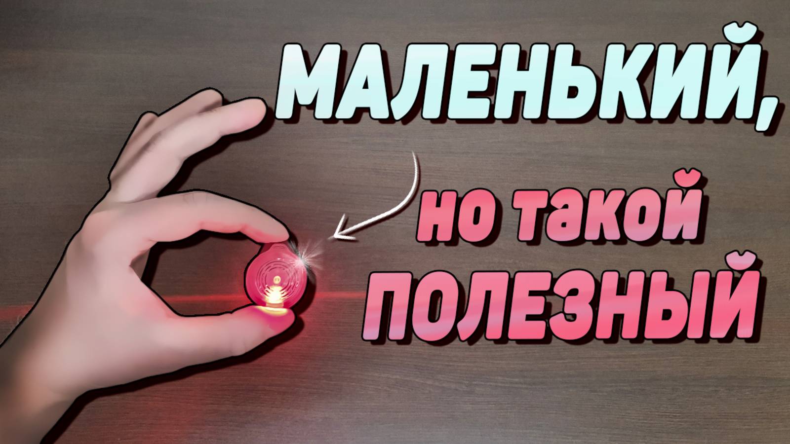 EDC ФОНАРЬ МАЯЧОК KIPRUN Декатлон | EDC | НАЗ фонарик