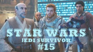 Star Wars. Jedi Survivor #15 - Предатель
