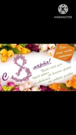 #праздник #8марта #поздравление #международныйженскийдень с 8 марта