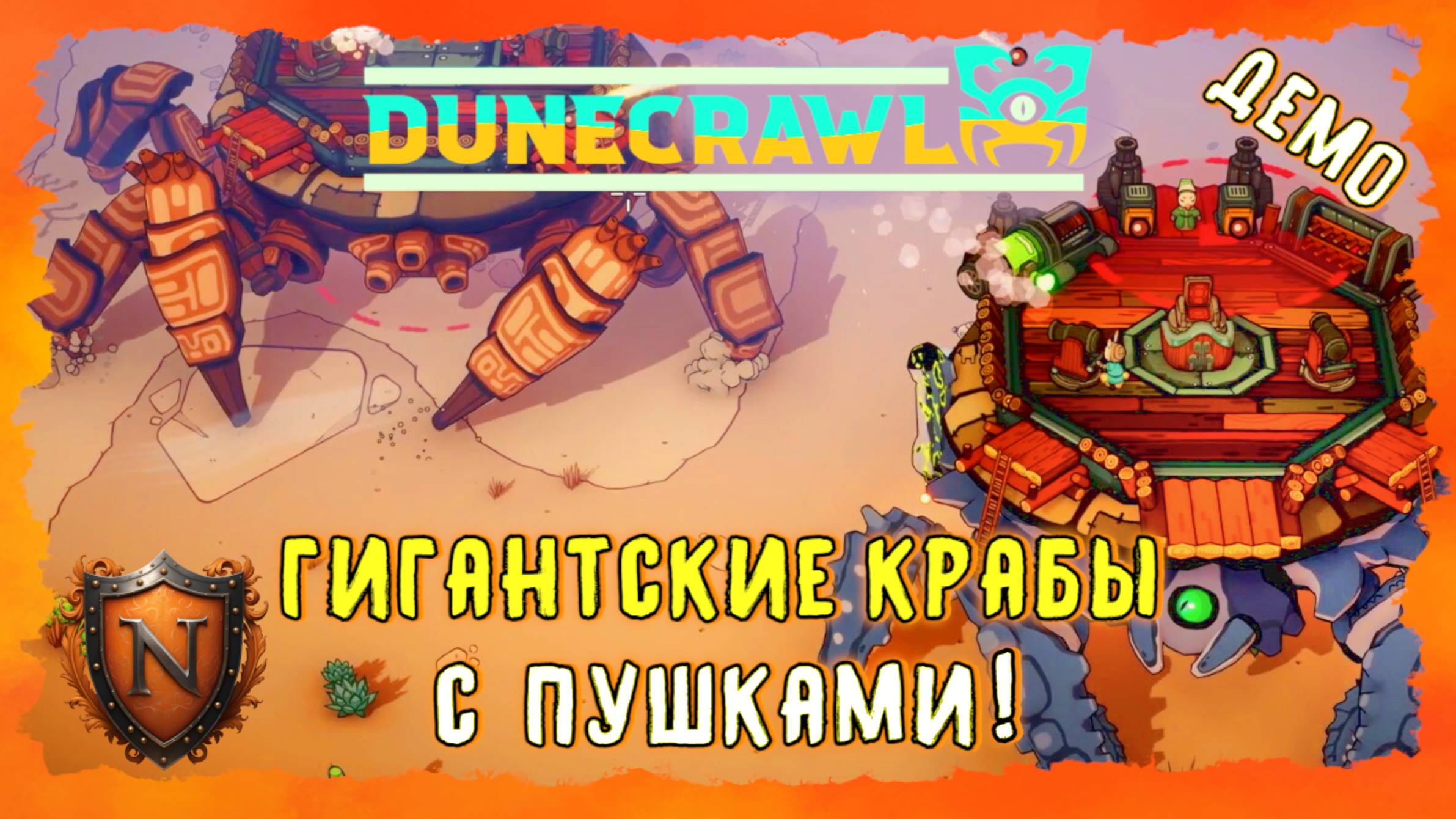 ГИГАНТСКИЕ КРАБЫ С ПУШКАМИ И ЛАЗЕРАМИ В ПУСТЫНЕ ➤ DuneCrawl | Кооп-Адвенчура  #DuneCrawl #ДЕМОСмотр