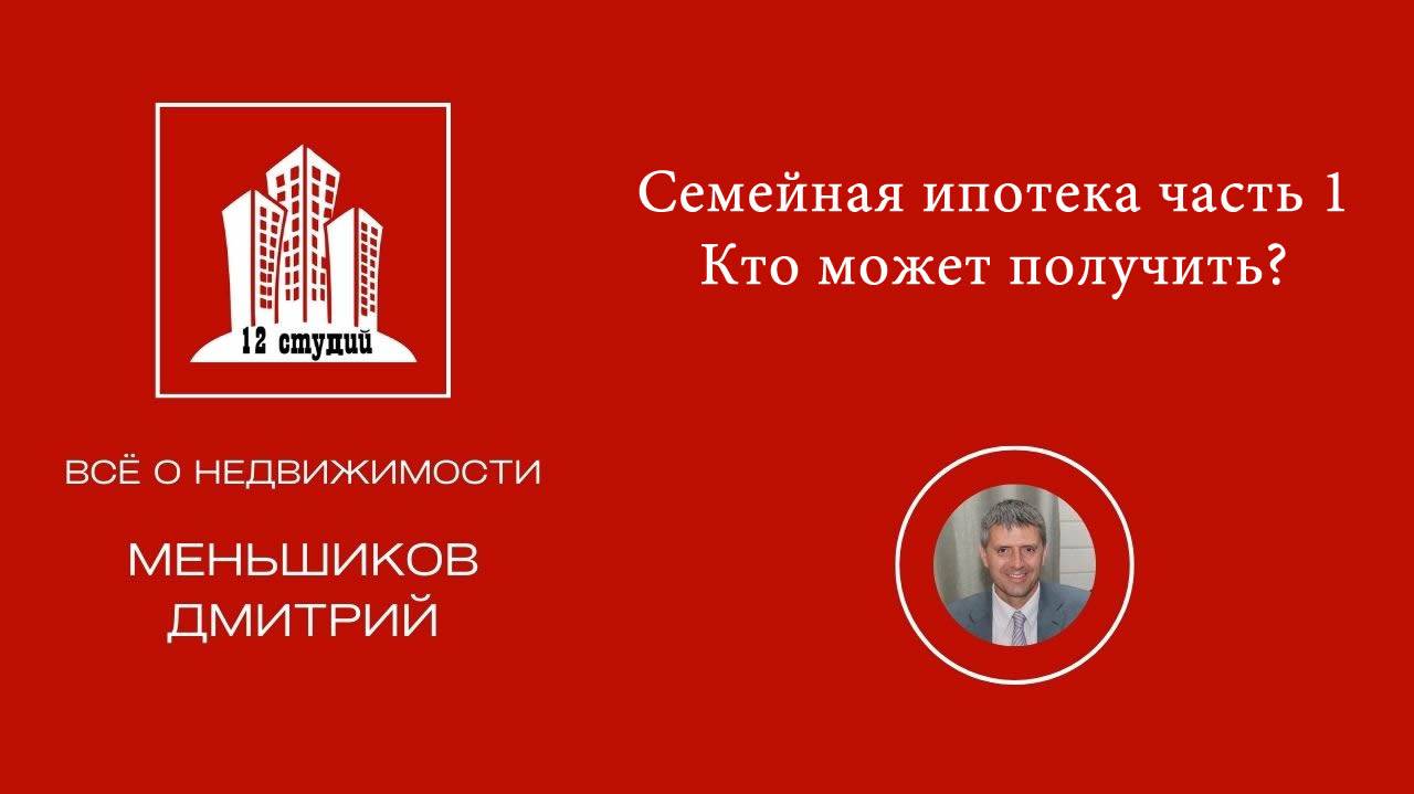 Кто может получить семейную ипотеку?! Часть 1