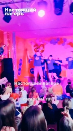 Настоящий детский лагерь. Летние смены 2025.