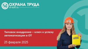 Демо-день. Типовое внедрение, как ключ к успеху автоматизации в ОТ
