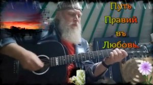 Діду ВсѣВѣдѣ Путь Правій въ Любовь Гіта Ра Это АлъТай Дѣтка
