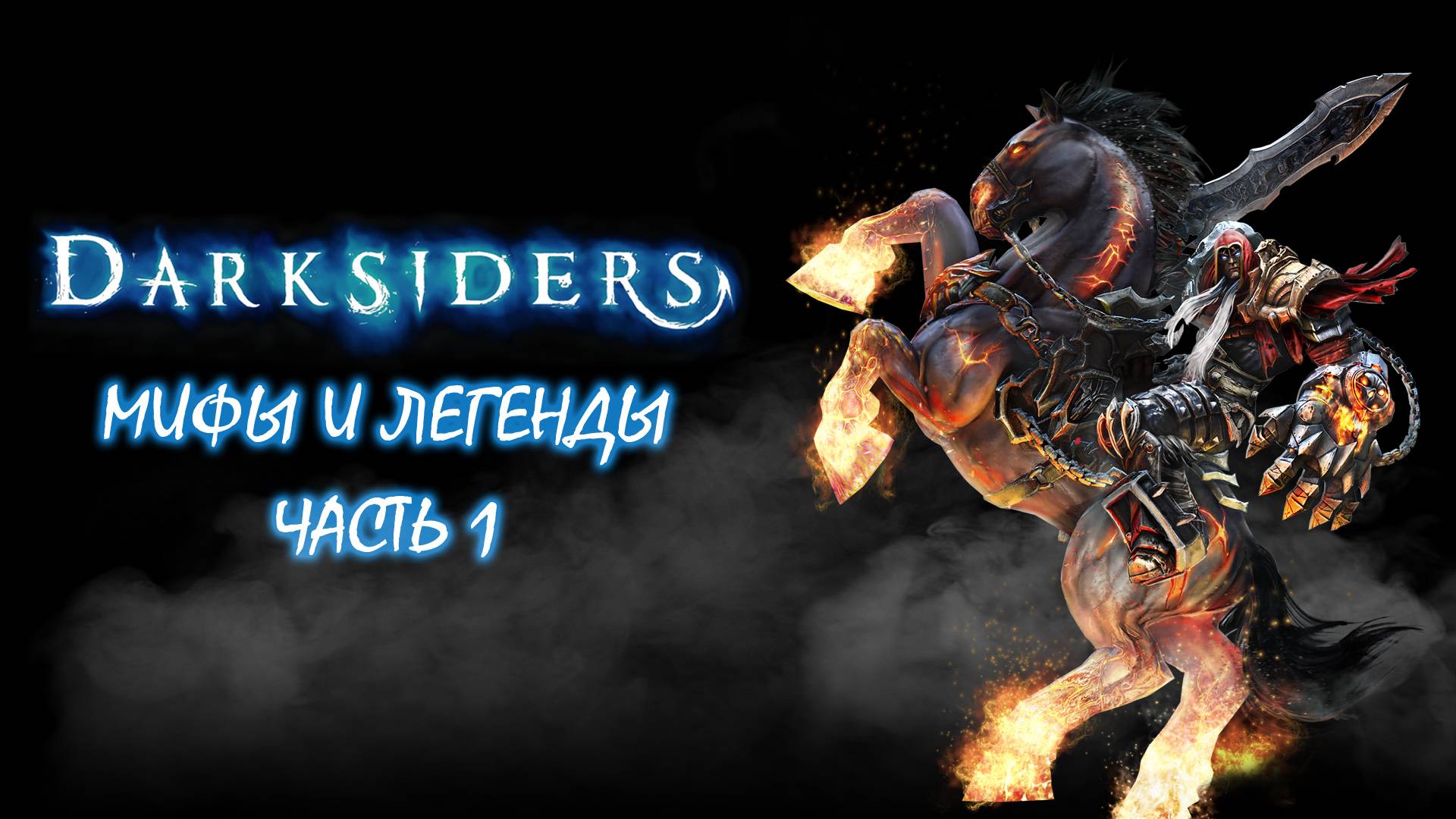 Весь сюжет Darksiders. Мифы и Легенды. Часть 1.
