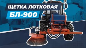 Щетка лотковая БЛ-900