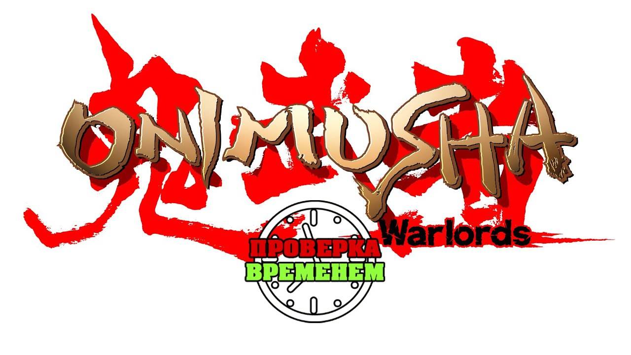 Проверка Временем. Onimusha: Warlords (PS2|2001)