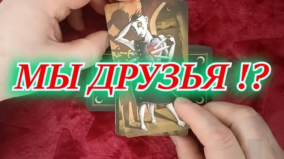 Таро. Расклад 3 варианта. " Мы друзья!?" 524