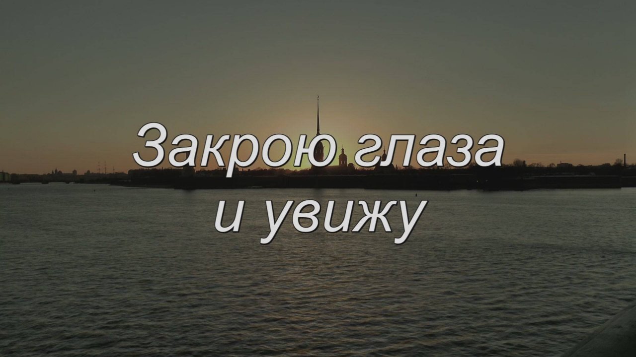 Закрою глаза и увижу