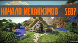 Бесконечный мир - Механизмы (Глава 2) Начало механизмов SE07
