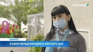 ARQA NEWS | ТЕМИРТАУ. В КАНУН МЕЖДУНАРОДНОГО ЖЕНСКОГО ДНЯ