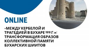 Между Кербелой и трагедией в Бухаре 1910 г || Сеитов Э.М.