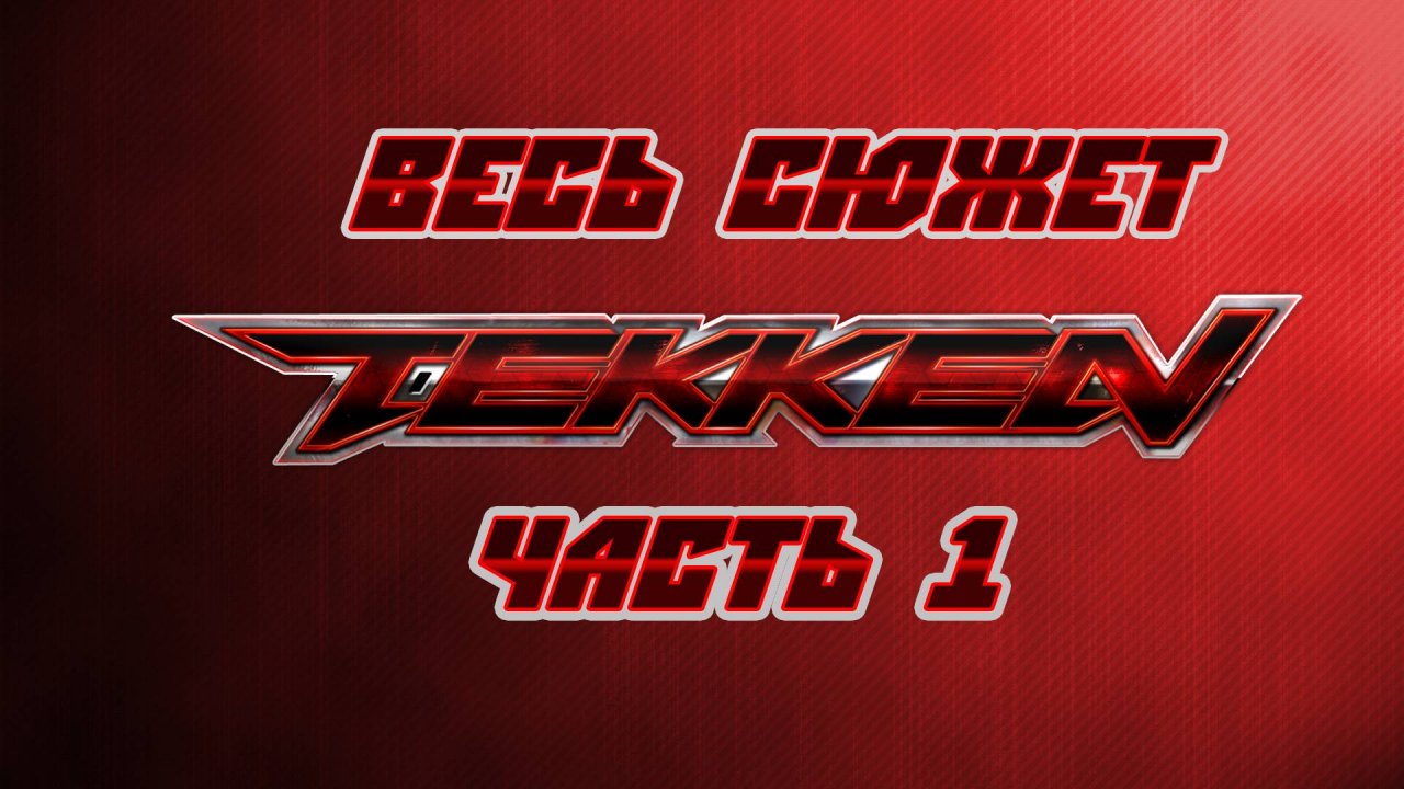 Весь сюжет Tekken. Часть 1.