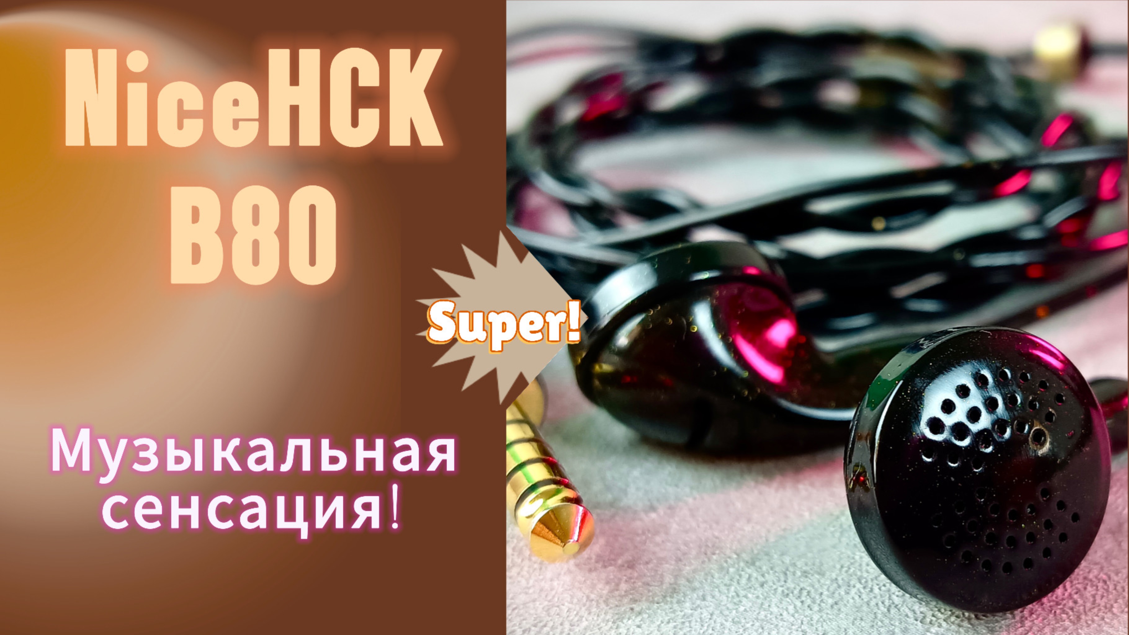 NiceHCK B80: Музыкальная сенсация!