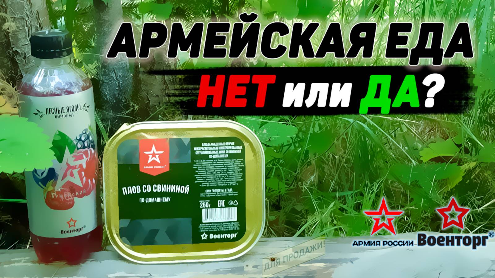 Армейская ЕДА. НЕТ или ДА? | Военторг, Армия России | ИРП