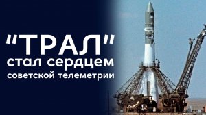 Секрет успеха Р-7: Система «Трал» и её роль в космосе.