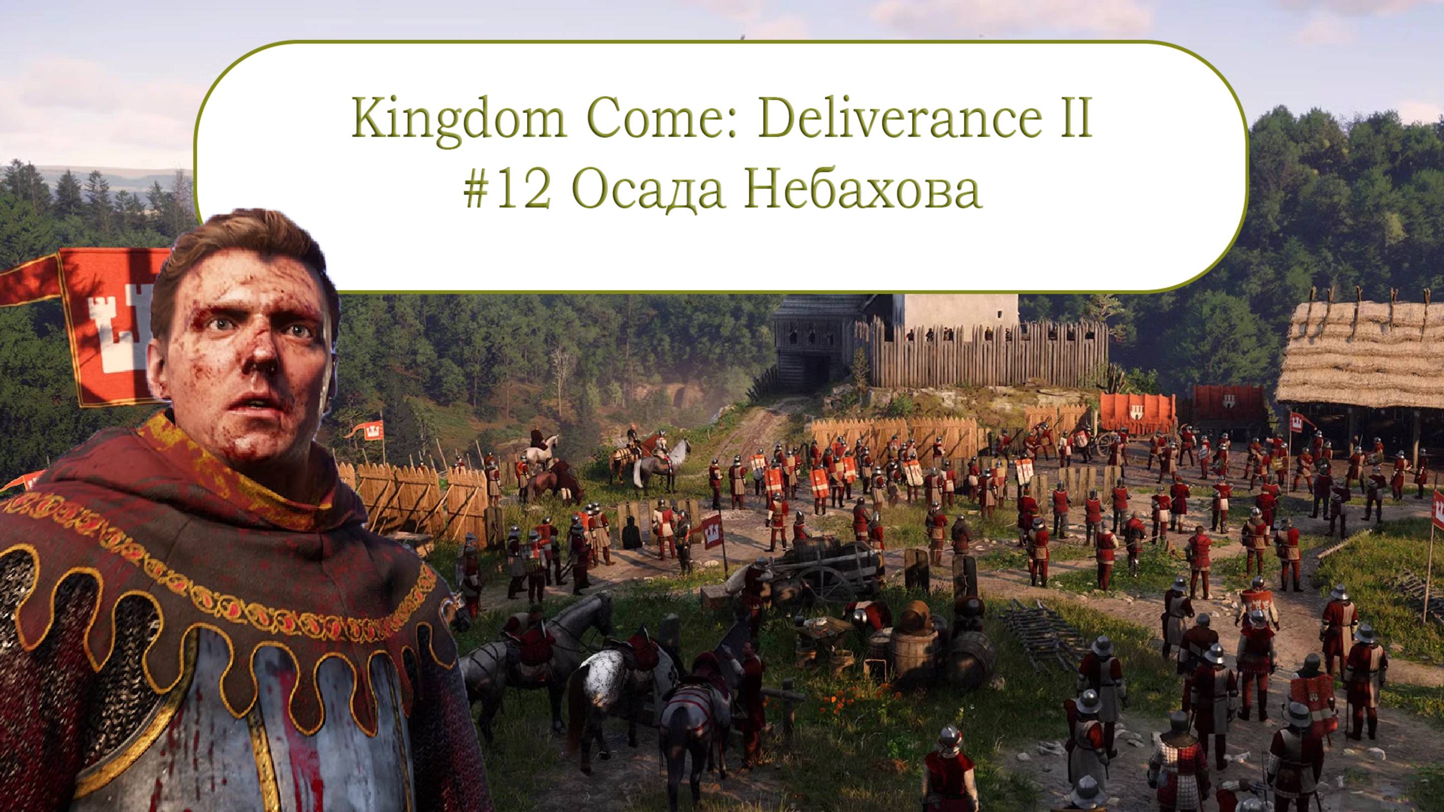 Kingdom Come: Deliverance II без комментариев #12 Серия