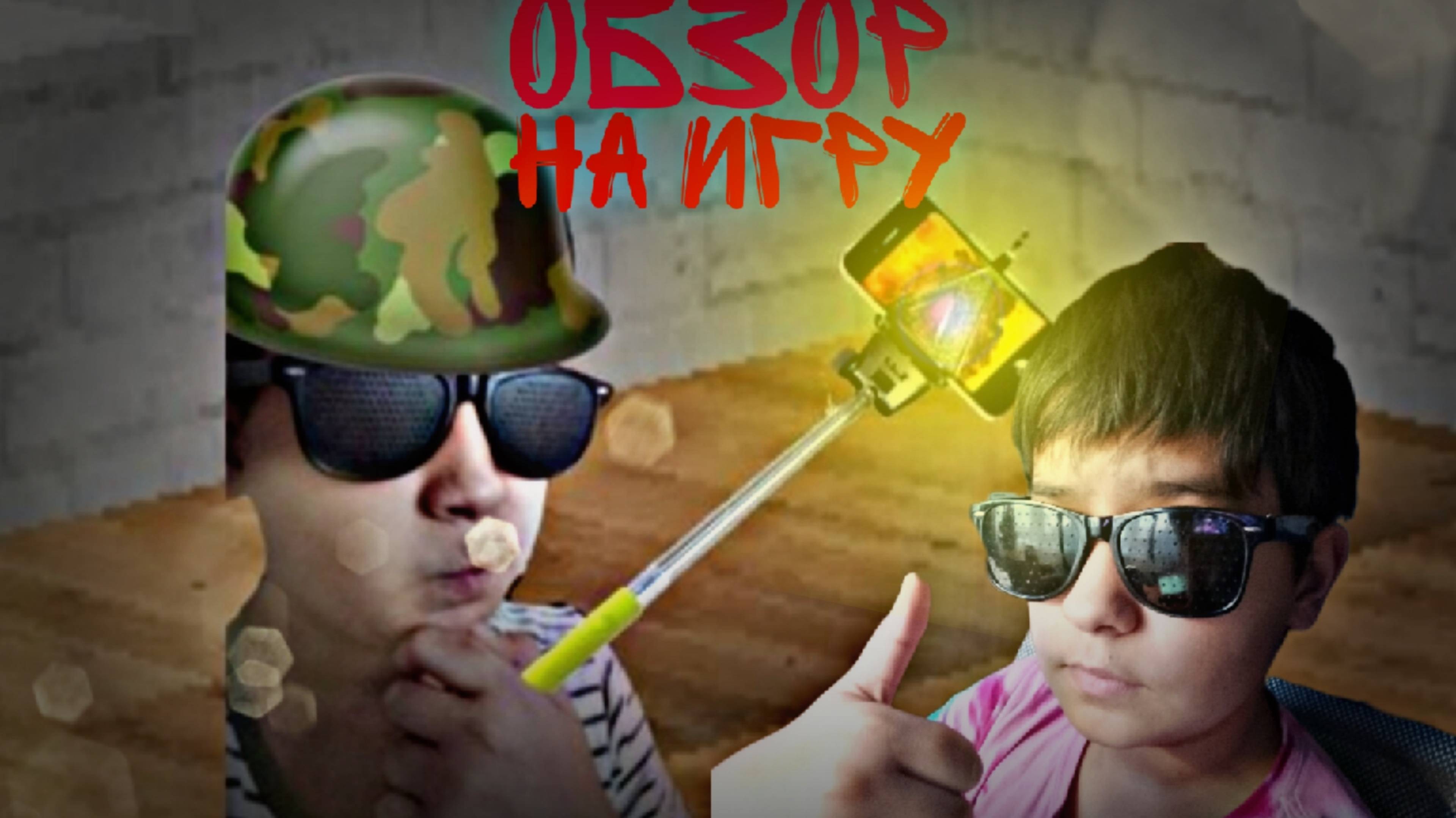 Обзор на игру подписчика!