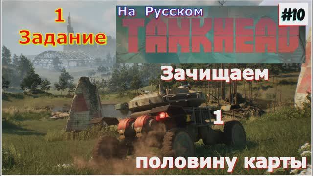 TankHead (на русском) Прохождение игры на ПК 2024 Шутер с открытым миром и элементами РПГ 10 Серия
