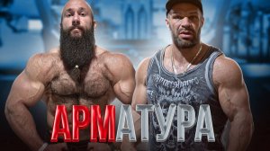 Кто Разозлил Цыпленкова? Финал перед АРМАТУРА 7